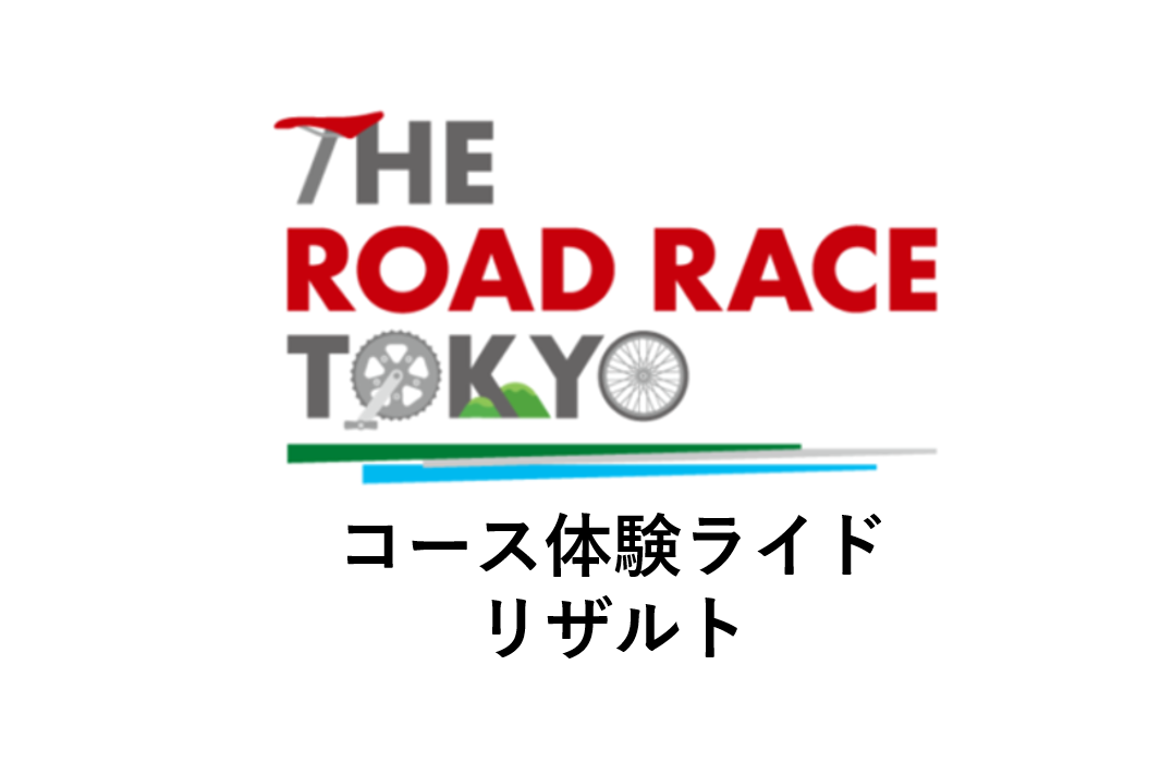 THE ROAD RACE TOKYO CHALLENGE コース体験ライドのリザルトを公開します。 | THE ROAD RACE ...
